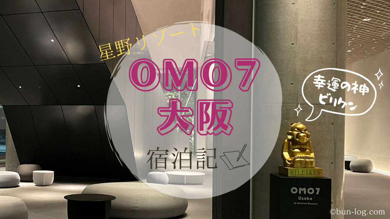 都会のリゾート『OMO7大阪』宿泊記 | bun-log