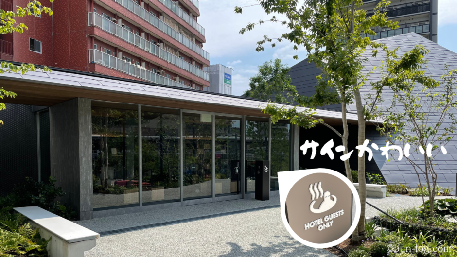 都会のリゾート『OMO7大阪』宿泊記 | bun-log